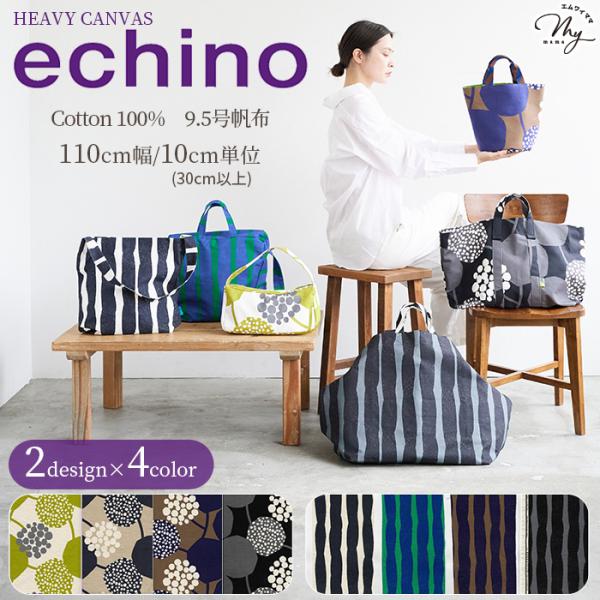 KOKKAechino 〜 CROP / SWAY 〜9.5号 帆布生地30cm以上10cm単位販売#ゆうパケ20点可植物をモチーフとしたｅｃｈｉｎｏらしい大胆なデザイン「クロップ」揺れるような手書き風なストライプが特徴の「スウェイ」厚みが...