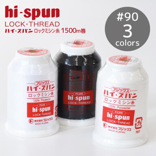 フジックス社ハイスパン ロックミシン 糸90番 1500m#ゆうパケ不可ハイスパンは、「可縫性向上加工」を施した“快適な縫い調子”と“均整な縫い上がり”を得られる高機能縫い糸です。裁断ほつれ止めを目的とした「縁かがり」、縫い代の始末をかねた...