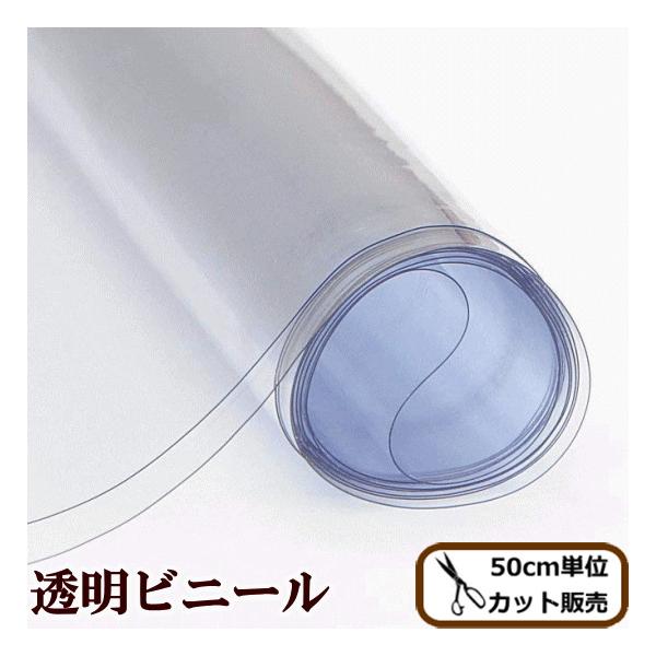 透明ビニール生地　厚さ0.2mm約137cm幅　50cm単位カット販売#ゆうパケ4点可優れた透明性で、扱いの良いビニール生地が登場しました。安心の国産♪冷蔵庫のカーテンや、テーブルクロスだけでは勿体ないんです。ミシンでも縫いやすい厚みのビニ...