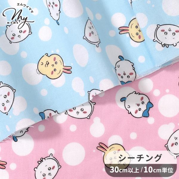 KOKKA〜 ちいかわ ドット柄 〜シーチング生地30cm以上10cm単位のカット販売#ゆうパケ30点可イラストレーター・ナガノさんによる大人気キャラクター【なんか小さくてかわいいやつ】通称「ちいかわ」ちいかわと仲間たちが散りばめられた、ポ...