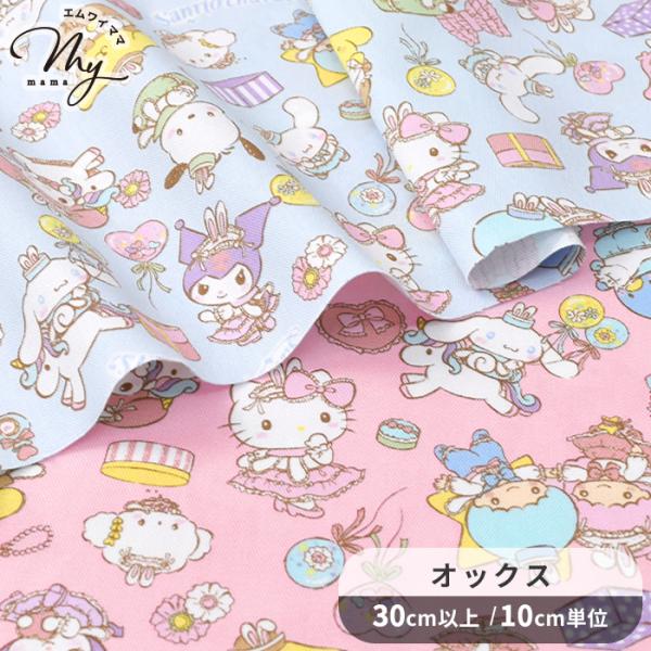 KOKKA〜 サンリオキャラクター うさ耳 〜オックス生地 #ゆうパケ20点可うさぎの耳を付けたサンリオキャラクターズシナモロール、リトルツインスターズ、マイメロディ、クロミ、ハローキティ、ポムポムプリン、タキシードサム、ポチャッコ、こぎみ...