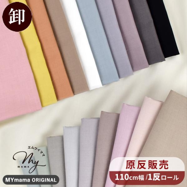 【卸売】　約55m 1反販売MYmamaオリジナルハイクオリティ国産 60ローン 生地 無地全20色#ゆうパケ不可MYmamaでしか手に入らないオリジナル生地。薄地で透け感が上品な60ローン。直接肌に触れるものでも安心な日本製。MYmama...