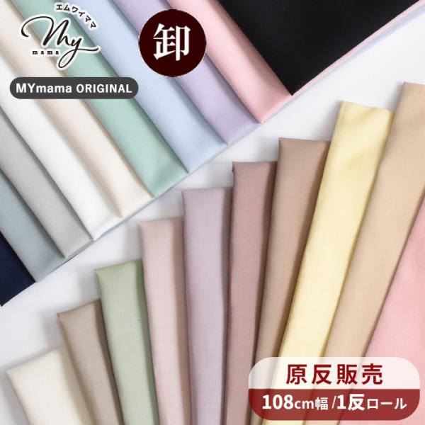 【卸売】　約63m 1反販売MYmamaオリジナルハイクオリティ国産 コットンブロード 生地 無地MYmamaでしか手に入らないオリジナルのカラーブロード。全17色の豊富なカラーバリエーションからお楽しみ頂けます。ハリがあり柔らか。つややか...