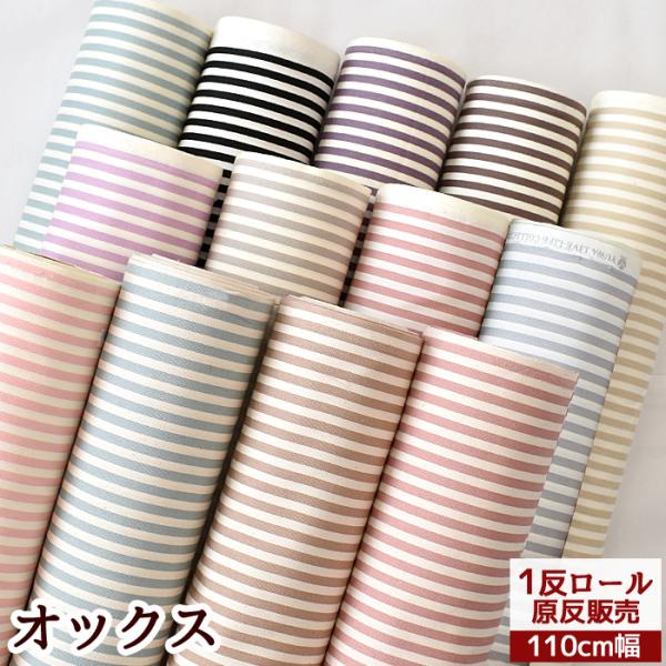 ★こちらは【卸売り】ページです★1反 約27ｍの販売です。有輪 カジュアルストライプゆうパケット不可宅配送料無料さまざまな場面で活躍するYUWA有輪商店の、シンプルなストライプ柄。MYmamaでしか手に入らない、オックス生地です♪在庫のない...