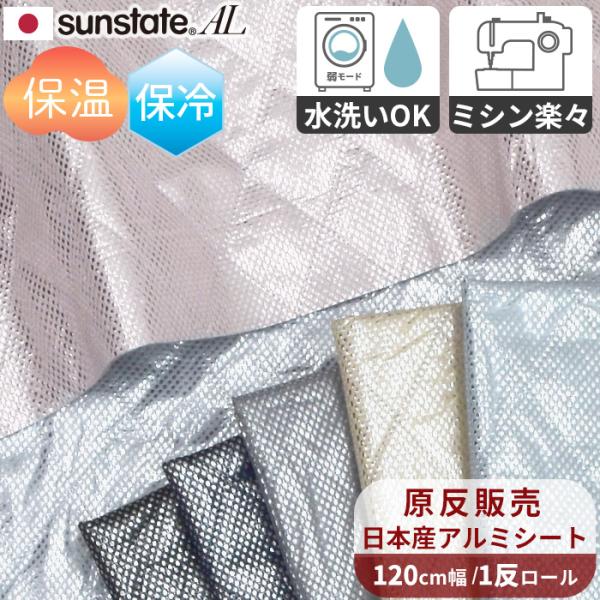 ★こちらは【卸売り】ページです★1反 約55ｍの販売です。ミシンで縫える！ 洗える！保温 保冷アルミシートMYmamaオリジナルカラーが仲間入り#ゆうパケ不可生地 アルミシート 保温 保冷 ミシンで縫える 洗える 丈夫でしなやか 手芸用 保...