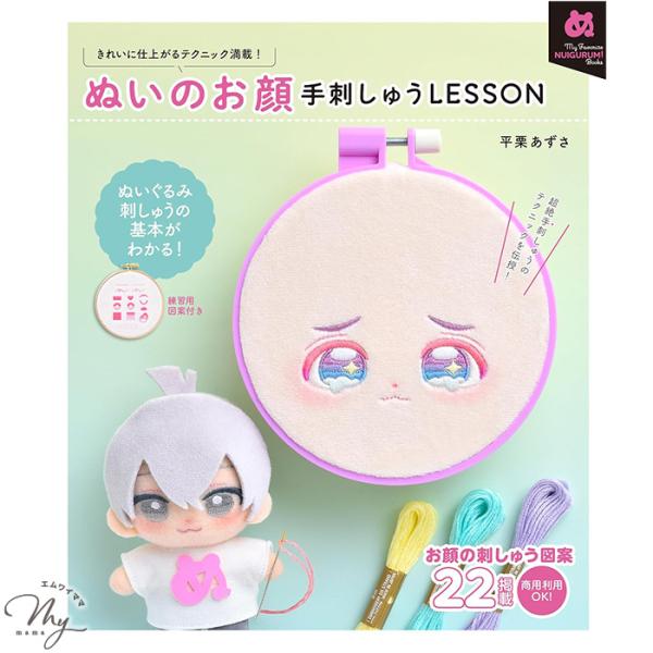 ＼刺しゅう初心者さんも大丈夫／ぬいのお顔 手刺しゅうLESSONぬいぐるみパタンナー 平栗あずささん著#ゆうパケ3点可キレイに仕上げるポイント満載！一般的なフランス刺しゅうと少しコツが異なる、ぬいぐるみ刺しゅうのテクニックをていねいに解説ぬ...