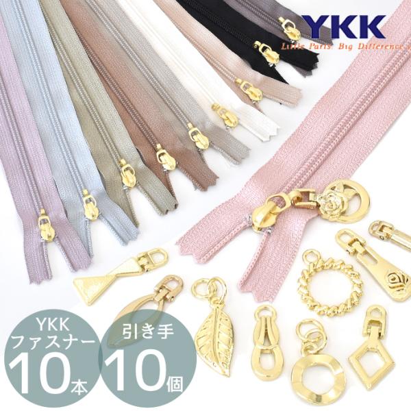 ＼ 引き手がアレンジ出来る ／日本が誇る最高品質！YKK アレンジコイルファスナー 20cm　全10色+ファスナー引き手 10個入り#ゆうパケ6点可 ゆうパケット送料無料リバティプリントやMYmamaオリジナル生地との組み合わせを考えて厳選...