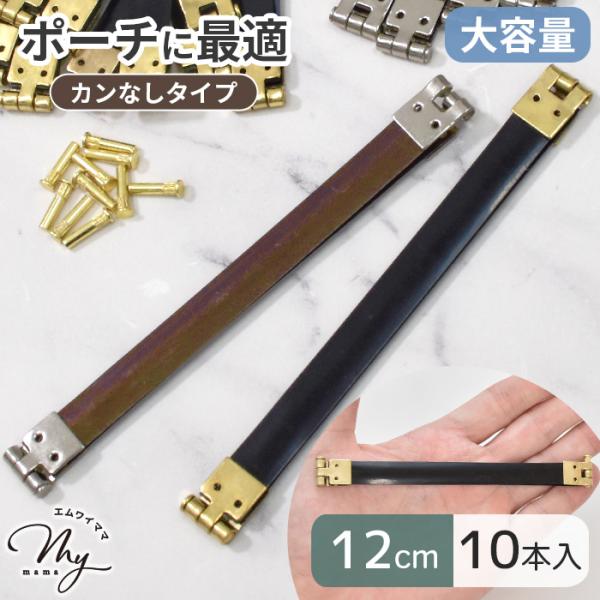 【卸】カンなし バネ口金具約12cm 10本セット#ゆうパケ12点可片手で開閉できる便利なバネ口金具の10本セットになります。