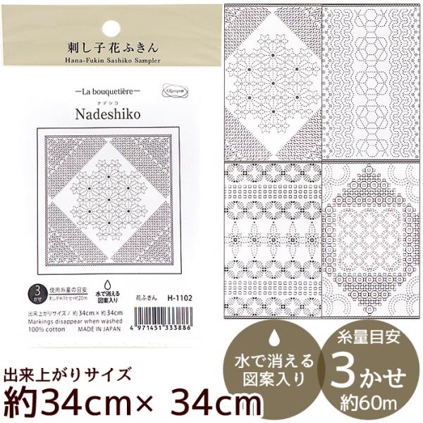 刺し子 花ふきん 布パック- La bouquetiere -#ゆうパケ12点可お好みの柄と刺し子糸を組み合わせて楽しめる♪初心者の方も1辺を縫うだけで簡単に仕立てることができます。あらかじめ図案がプリントされた晒木綿と作り方説明書がセット...