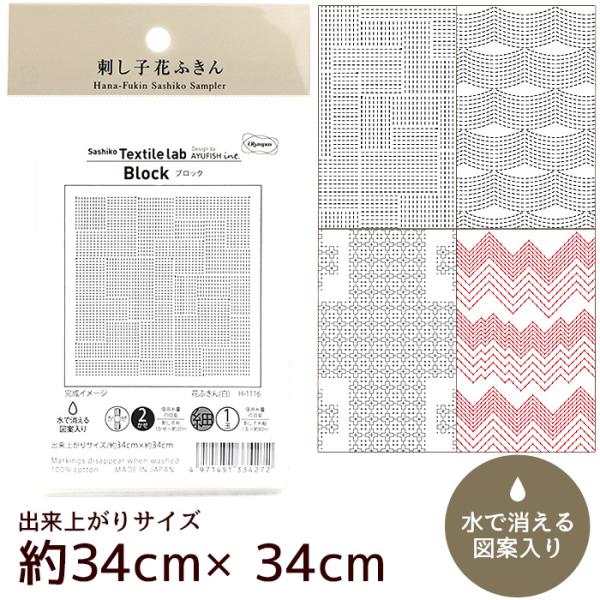 刺し子 花ふきん 布パック- La bouquetiere -#ゆうパケ12点可お好みの柄と刺し子糸を組み合わせて楽しめる♪あらかじめ図案がプリントされた晒木綿と作り方説明書がセットになった花ふきん布パック。作品が完成したら、図案は水で落と...