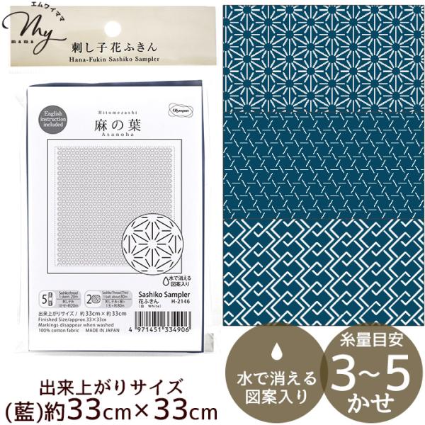 刺し子 花ふきん 布パック一目刺し (藍)#ゆうパケ12点可1枚で黙々と楽しめる「一目刺し」柄ごとや刺す方向などたくさんの組み合わせで色合わせをお楽しみいただけます。刺し子糸3かせ(60m)〜5かせ(100m)で、刺すことが可能※刺し子糸は...
