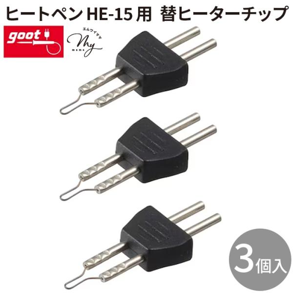 大洋電機産業ヒートペン用 替ヒーターチップ3個入#ゆうパケ100点可こちらは、ヒートペン専用の交換用ヒーターチップです。使用を続けるうちに、加熱力が弱くなったり切れ味が落ちてきた場合は、チップの交換が目安となります。電池を交換しても十分に加...