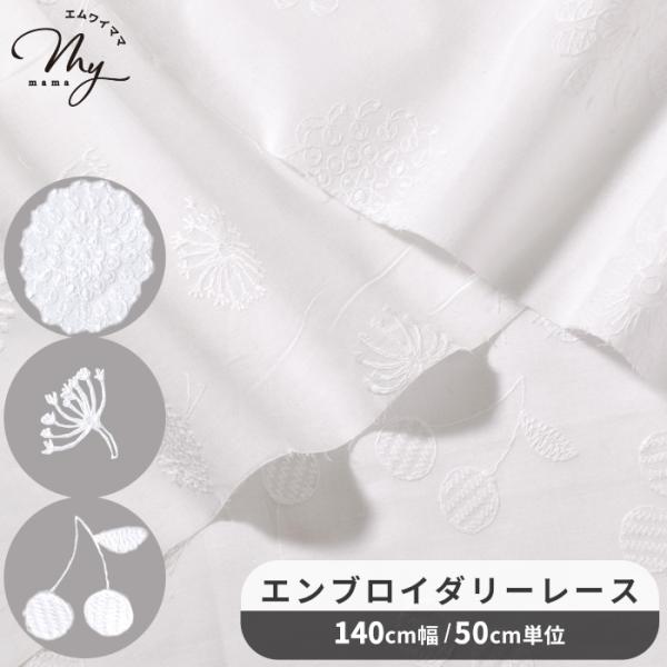 チェリー＆フラワー 幅広 約140cm幅エンブロイダリーレース生地#ゆうパケ3点可手触りの優しいコットン100％の生地に、植物モチーフの繊細で美しい刺繍を施しました。存在感のある刺繍が、作品に華やかさと個性をプラス。他の生地と重ね合わせても...