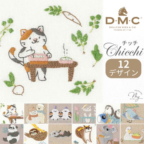 DMC Chicchi 刺繍キット季節を楽しむ動物たち#ゆうパケ8点可双子姉妹で活動する刺繍作家 「Chicchi (チッチ)」さん〜布と糸で作る、小さな動物達の生活〜というコンセプトをもとに、動物・花などをモチーフに、物語が感じられるよう...
