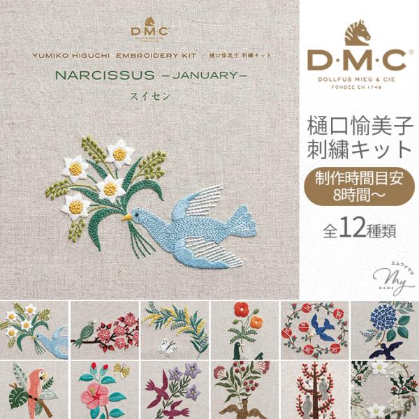 DMC × 樋口愉美子 刺繍キットビブリオテークコレクション#ゆうパケ4点可刺繍作家 樋口愉美子さんとDMCのコラボレーションキットフランス語で図書館の意味の BIBLIOTHEQUE（ビブリオテーク）。作り手の思い思いの時間を過ごしながら...