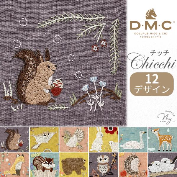 DMC Chicchi 刺繍キット森で暮らす動物たちの12か月#ゆうパケ8点可双子姉妹で活動する刺繍作家 「Chicchi (チッチ)」さん〜布と糸で作る、小さな動物達の生活〜というコンセプトをもとに、動物・花などをモチーフに、物語が感じら...