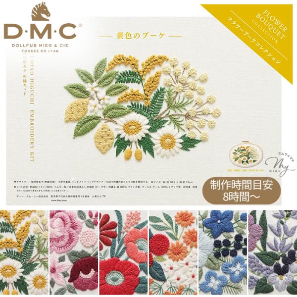 DMC × 樋口愉美子 刺繍キットフラワーブーケコレクション#ゆうパケ不可 宅配送料無料刺繍作家 樋口愉美子さんとDMCのコラボレーションキット天然染料を使用したウール糸 Eco Vita (エコヴィータ) をメインに、色をテーマにした美し...