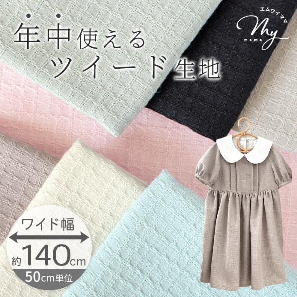 ツイード 生地 単色幅広 約140cm 全7色#ゆうパケ2点可立体的な凹凸が魅力的！軽くて程よい厚みのツイード生地。型崩れしにくくシワにもなりにくい！速乾性がありお手入れも簡単。光にかざすと多少の透け感があります。ジャケットやスカート、ワン...