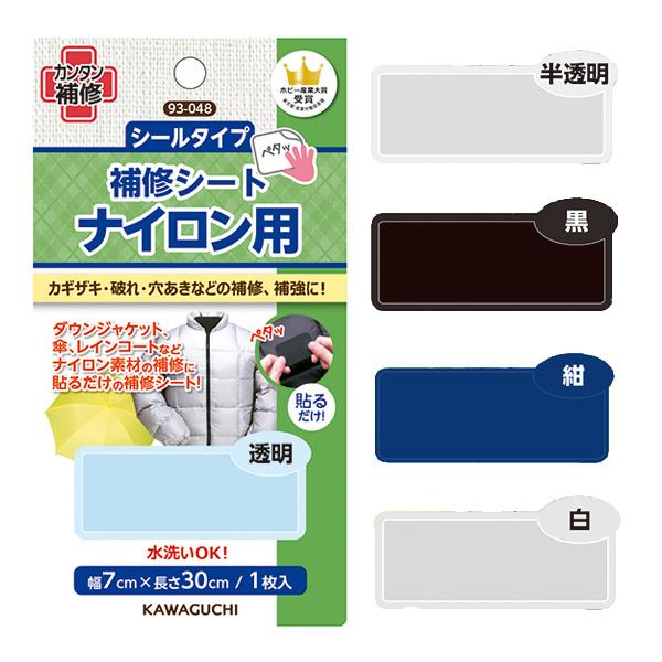 【KAWAGUCHI(河口）】カンタン補修シリーズ補修シート　ナイロン用　シールタイプ #ゆうパケ100点可ダウンジャケット、傘、レインコートなどナイロン素材の補修にピタっと貼るだけの補修シートです。カギザキ、破れなどの補修がペタッと貼るだ...