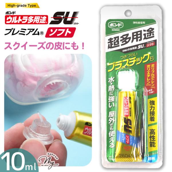コニシ ボンドウルトラ多用途SU プレミアムソフト 接着剤10ml　#ゆうパケ6点可強力接着で透明度が高い超多用途ボンド水・熱に強く屋外でも使えて、プラスチックやPP、PEなどにもくっつきます。接着箇所が濁らない、くもらない！透明できれいに...