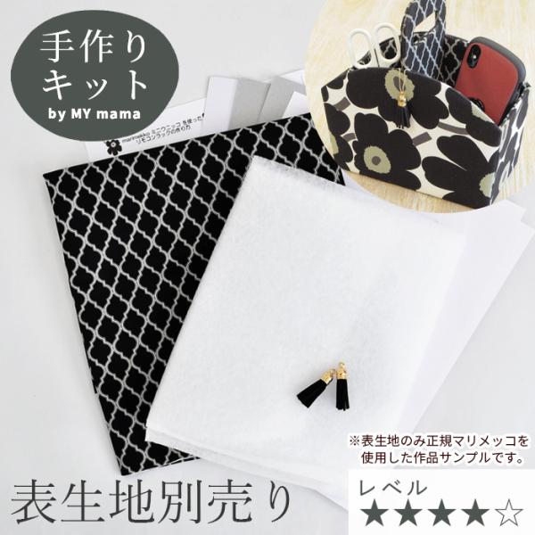 【はだかのキット】有輪モロッカン生地リモコンラックキット好きな表生地で作れます#ゆうパケ1点可【はだかって何?】こちらのキットは、表生地は入っておりません。入っている生地は、内側用の生地です。表生地以外の資材が入っておりますので、お気に入り...