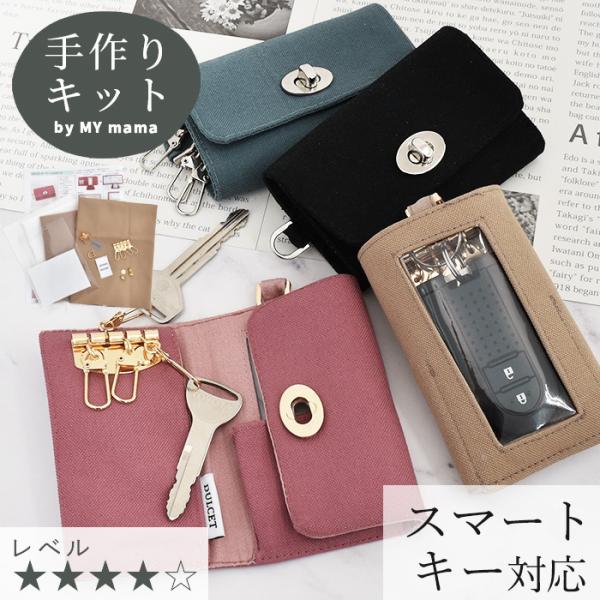 ＼スマートキーを収納できる！／キーケースキットクリア窓 レシピ・型紙付き#ゆうパケ3点可 ゆうパケット送料無料軽量でコンパクトなサイズなのに、スマートキーも入れられる！見た目も機能性も両立した、こだわりのキーケース。背面にクリア窓がついてい...