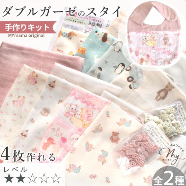 透湿性防水シート入り簡単！ ベビースタイキット ４枚作れるキットレシピ 型紙 付き #ゆうパケ1点可見た目と使い心地の良さにこだわった実用的なベビースタイキット「透湿性防水シート」を使用しているので湿気を通して水を通さない。スタイの中に入れ...