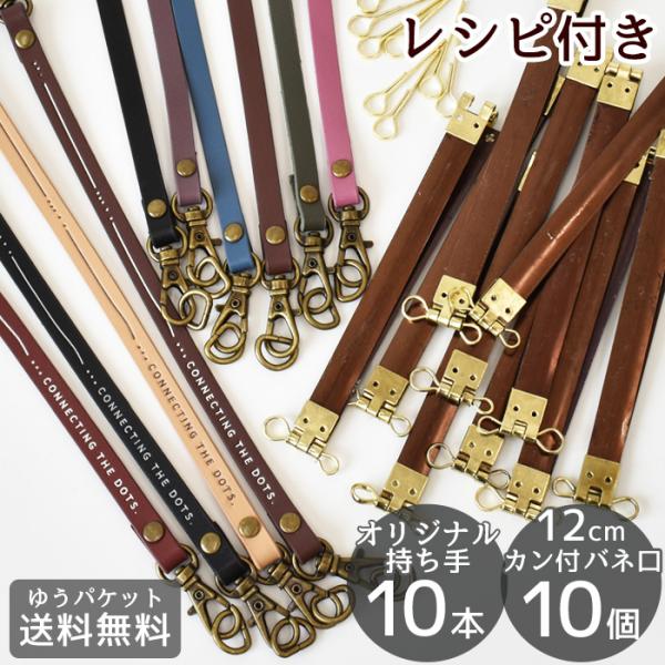 12cmカン付きバネ口 本革持ち手 10本セットレシピ付き#ゆうパケ2点可 ゆうパケット送料無料MYmamaオリジナルデザインの持ち手が入った、片手で開閉できる持ち手付きのポーチが10個も作れちゃうお得なセット♪初心者向けの作り方レシピがつ...