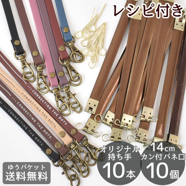 14cm カン付き バネ口 本革 持ち手 10本セット レシピ付き#ゆうパケ2点可 ゆうパケット送料無料MYmamaオリジナルデザインの持ち手が入った、片手で開閉できる持ち手付きのポーチが10個も作れちゃうお得なセット♪初心者向けの作り方レ...
