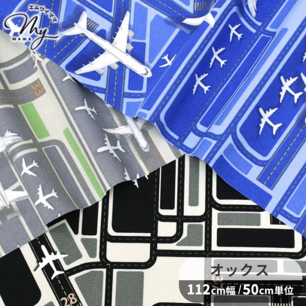 〜 エアポート 〜オックス生地#ゆうパケ4点可まるで空を飛んでいるみたい！空港をイメージした、臨場感のあるデザインです。飛行機や乗り物好きなお子様にぴったり！道路に見立てて車を走らせて遊ぶこともできます◎オックス生地はほどよい厚みとハリがあ...