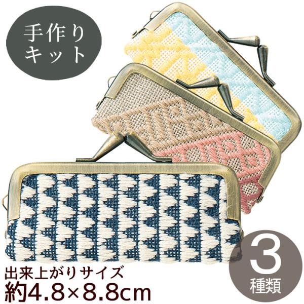 刺すけどぬわないがま口こぎん 印鑑ケースキット　全3種#ゆうパケ4点可驚くほど簡単に仕上がる！！「仕立てで失敗したくない！」そんなこぎん好きの願いに応えるプロ級の仕上がりが簡単にできるがま口キット糸や布などの材料と針、作り方説明書が入ってい...