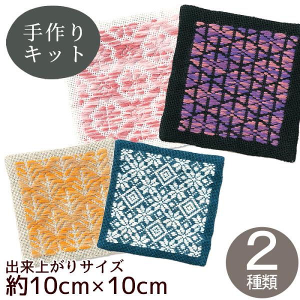 こぎん コースターキット全2種#ゆうパケ6点可こぎん刺し がお手軽に楽しめるキットリネンクロスの風合いがナチュラルな印象です。糸や布などの材料と針、作り方説明書が入っていますので、お手元に届きましたらすぐにお作りいただけます。-------...