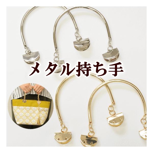 メタル持ち手 2本セット#ゆうパケ4点可バッグ用のメタル製のハンドルです。ゴールドとシルバーでキラッとおしゃれです。大人の洗練されたバッグにピッタリです。