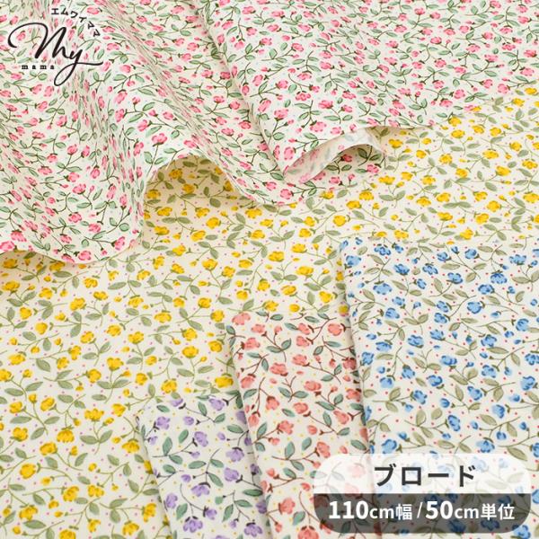 〜 かすみ草 リトル ドット 〜 ブロード生地#ゆうパケ6点可美しい色合いで描かれたお花畑のようなかすみ草柄ブロードは目の詰まった平織りの綿生地で密に織ってあるので適度な耐久性があります。お洋服やキッチン雑貨、小物などのファッションアイテム...