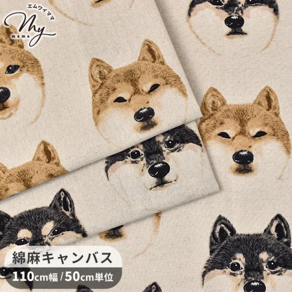 〜 Big face しばいぬ 〜綿麻キャンバス生地手書き風の大きな柴犬の顔が並んだデザイン。柴犬がじっと見つめる、柴犬好きには嬉しいインパクトのある生地です。ナチュラルな風合いの綿麻キャンバスは、適度なハリがあり、針通りも良く扱いやすい生...