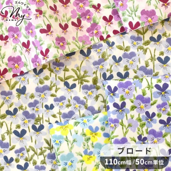 〜 ミニビオラ 〜ブロード生地#ゆうパケ6点可小さなビオラが生地いっぱいに咲いた可愛らしいデザイン。ブロードは目の詰まった平織りの綿生地で密に織ってあるので適度な耐久性があります。お洋服やキッチン雑貨、小物などのファッションアイテムやカルト...
