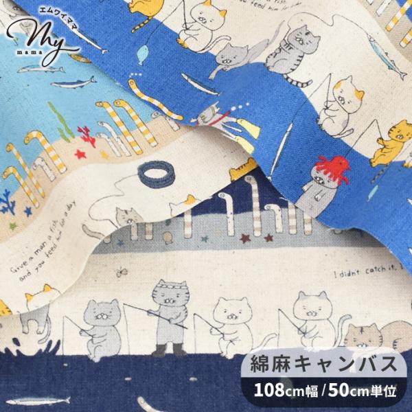 〜 釣り猫 feat. チンアナゴ 〜綿麻キャンバス生地#ゆうパケ4点可なかよく並んで釣りをしているねこたちとニョロニョロ顔を出すチンアナゴたち。ナチュラルな風合いの綿麻キャンバスは、適度なハリがあり、針通りも良く扱いやすい生地です。ポーチ...