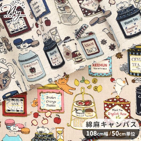 〜 紅茶猫 〜綿麻キャンバス生地#ゆうパケ4点可アフタヌーンティを楽しむにゃんこ達紅茶缶と美味しそうなスイーツがたっぷり♪ナチュラルな風合いの綿麻キャンバスは、適度なハリがあり、針通りも良く扱いやすい生地です。バックやポーチなどの小物類はも...