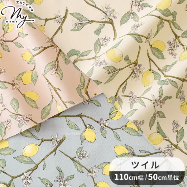〜 枝付きレモン〜ツイル生地 #ゆうパケ4点可くすみカラーで大人可愛いレモン柄。綾織り（織り目が斜め）で作られたツイル生地は、耐久性があり、シワになりにくく、しなやかな質感を持つのが特長です。バックや帽子などの小物類はもちろん、エプロン、ク...