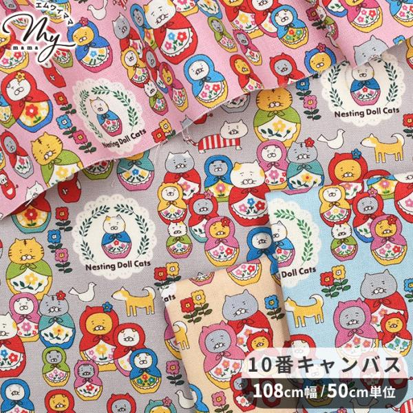 〜 ネコリョーシカ 〜10番コットンキャンバス生地#ゆうパケ4点可すっかりマトリョーシカになっちゃったにゃんこ達思わずクスっと笑ってしまう可愛いデザインです。オックスより若干薄手のコットンキャンバスは、適度なハリと厚みがあり、針通りが良く、...