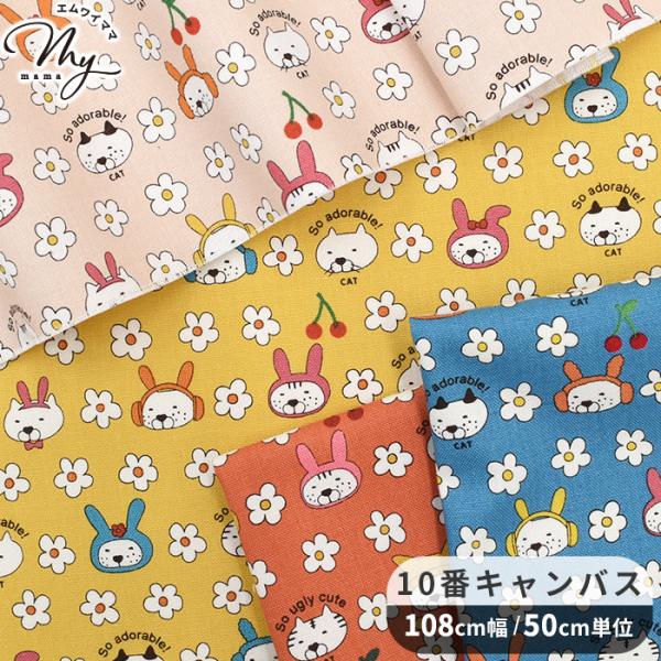 〜 うさねこ 〜10番コットンキャンバス生地#ゆうパケ4点可いろんなうさ耳をかぶったにゃんこ達思わずクスっと笑ってしまう可愛いデザインです。オックスより若干薄手のコットンキャンバスは、適度なハリと厚みがあり、針通りが良く、丈夫な生地バックや...