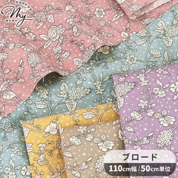 〜 リアンヌ 〜ブロード生地#ゆうパケ6点可繊細なタッチで描かれた草花が広がる、ナチュラルなボタニカルデザイン。やさしい色合いと可憐な小花柄が、作品を上品で温かみのある雰囲気に仕上げます。ブロードは目の詰まった平織りの綿生地で密に織ってある...