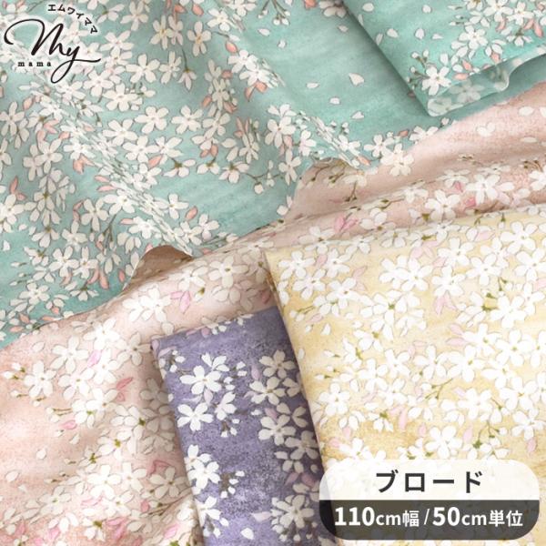 〜 桜さくら文様 〜ブロード生地#ゆうパケ6点可繊細かつ華やかに描かれた日本を象徴する美しい桜。可憐な桜の花びらが舞う伝統的なデザインが魅力です。ブロードは目の詰まった平織りの綿生地で密に織ってあるので適度な耐久性があります。さらりとなめら...