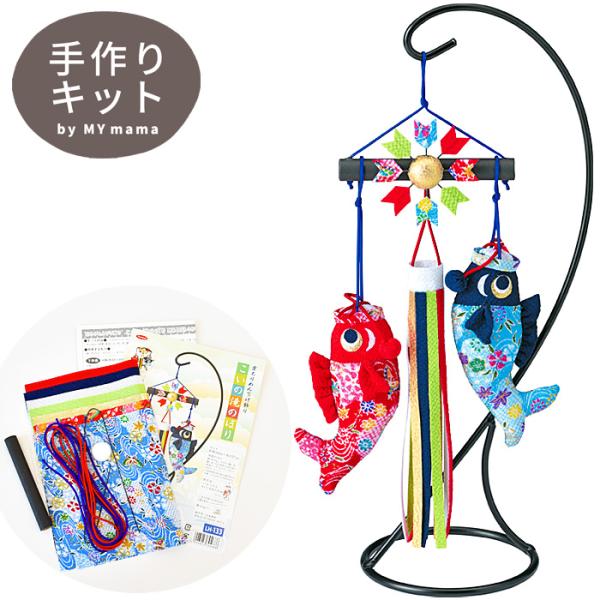 手作りキット 京ちりめん 下げ飾り こいの滝のぼり #ゆうパケ4点可上を向く2匹のこいのぼりは、滝を登る鯉をイメージ立身出世を願う縁起のよいつるし飾りです。我が子の成長を願い、ひと針ひと針縫ってみませんか？根気のいる作業にはなりますが、完成...