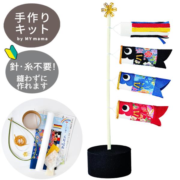 手作りキット ちりめん細工 五月晴れ #ゆうパケ不可すがすがしく晴れた空に泳ぐこいのぼり子供の成長と立身出世を願う縁起の良い飾りです。針・糸不要で縫わずに作れますので、初心者の方にもオススメ我が子の成長を願い、手づくりを楽しんでみませんか？