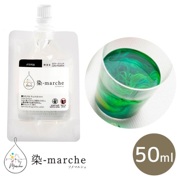 染-marcheカラーフィット（色止め液） 50ml#ゆうパケ12点可使い終わったら小さく畳んで処分できるエコなパウチタイプ染めて洗った糸の色を定着させるのに使用します。Howto動画や配色例を見ることができる「染-marche」特設サイト...