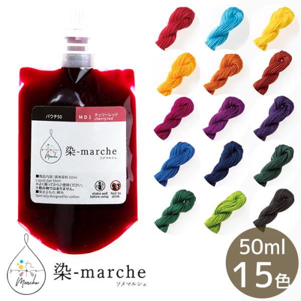 染-marcheパウチ50（液体染料） 50ml　全15色#ゆうパケ12点可「染-marche」専用液体染料別売りのイージーライナーを使って水で染めるので面倒な温度管理はいりません。使い終わったら小さく畳んで処分できるエコなパウチタイプ15...