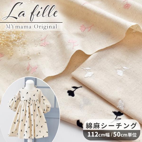 国産 エンブロイダリーレース 刺繍La fille −ラフィーユ −~綿85％ 麻15％ 綿麻シーチング生地〜#ゆうパケ6点可薄手の綿麻シーチング生地にシンプルで愛らしいお花モチーフの刺繍を施した、優しい雰囲気のMYmamaでしか手に入らな...