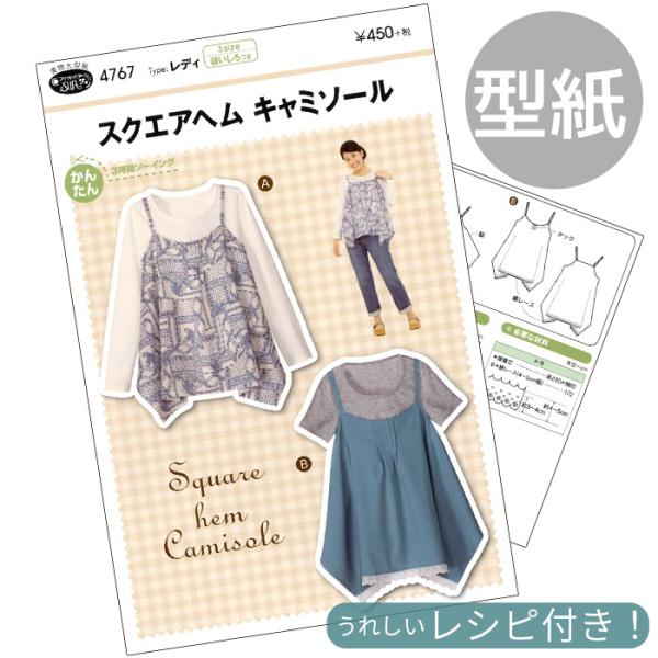 フィットパターンSUNサンスクエアヘム キャミソール型紙  取説付き(4767)#ゆうパケ8点可裾の形がハンカチのような四角形デザインのキャミソール。ふんわり優しい布地で作るのがおすすめ。Bは裾の直線部分に綿レースをつけてアクセントに。3サ...