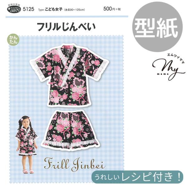 フィットパターンSUNサンフリルじんべい実物大型紙 説明書 付き (5125)#ゆうパケ8点可こども女子（身長90〜125cm)衿や裾などに付けたレースがポイントのじんべい元気でおしゃれな女の子にピッタリ◎パンツは裾に共布のフリルとレースを...